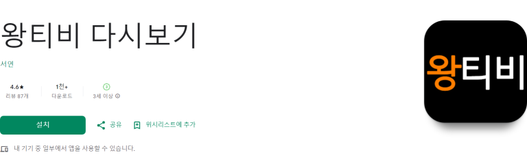 왕티비 다시보기, 왕티비 모바일 앱 - the.tracknball.com